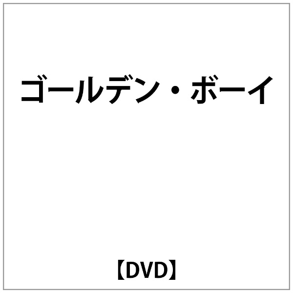 ゴールデン・ボーイ