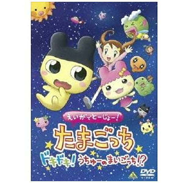 【ストーリー】ひとりの女の子が愉快なたまごっち星の住人たちと繰り広げる友情と冒険、そして“きずな”の物語——　発明好きのまめっちが作った転送マシンが、ふとした弾みで地球の女の子・たんぽぽをたまごっち星に転送してしまいました。ところが、たんぽ...