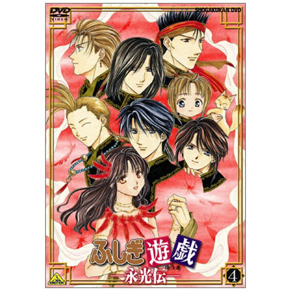 原作：渡瀬悠宇・著：西崎めぐみの「ふしぎ遊戯 外伝（1）〜（10）」（小学館「パレット文庫」）のクライマックス“永光伝”を全4巻でOVA化！！今ふたたび集いし七星士——朱雀の翼のもとに。【収録内容】■最終章「朱翼光臨」　美朱と唯…二人の巫女...