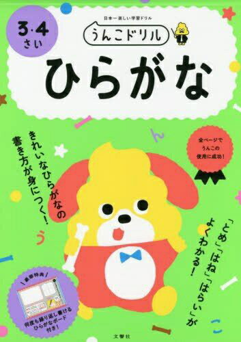 大ヒット「うんこドリルシリーズ」に、はじめてひらがなに触れる子どもたちのための入門ドリルが登場！リズムでひらがなを体感！うんこいぬのキャラクターが、ひらがなの書き方を丁寧にサポートします。「すー」「ぐっ」「ぴたっ」など運筆のリズムを取りなが...