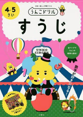 社会現象になった「うんこドリルシリーズ」！数・数字の練習を日本一楽しくします！この1冊で、数字の読み書きはもちろん、小学校で学習する「算数」の基礎となる数の概念を、楽しみながら自然と身につけることができます！シール2枚＆大迫力のうんこすごろ...