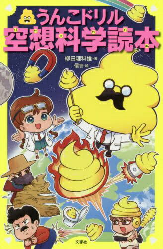 うんこ漢字ドリル×空想科学読本のタッグで最強におもしろいサイエンスの本が誕生！うんこドリルの例文から【うんこの売買、流通、もらす、哲学、すごい能力、電磁気、大きさ、化学変化】など20のカテゴリーから科学的に検証！うんこをモチーフに新しい学び...