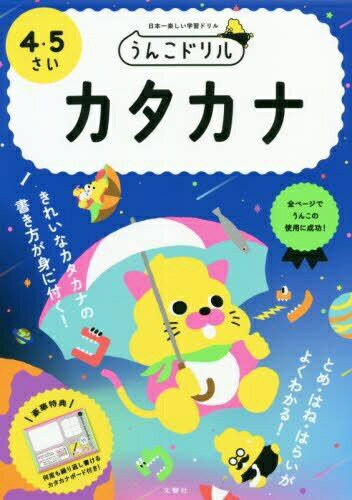 大人気、幼児うんこドリルシリーズに「カタカナ」の入門ドリルが登場！【主な特長】1.リズムでカタカナを体感！うんこねこのキャラクターが、カタカナの書き方を丁寧にサポートします。「すー」「ぐっ」「ぴたっ」など運筆のリズムを取りながら、指で何度も...
