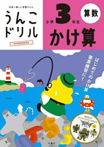 各学年の重要学習事項を厳選！うんこの魔法で短期間で集中して計算力をアップさせられます。単元の区切りごとに「確認テスト」を、最終回に「まとめテスト」を掲載。確実に力が定着します。各所におまけのうんこ文章題を掲載。考えて取り組む力の育成の導入に...