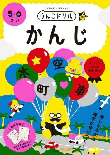 幼児用「うんこドリル」シリーズから、ついに「かんじ」が登場！小学校1年生で学習する漢字80字を、うんこで楽しく先取り！！漢字は小学校1年生の後半から学習します。しかしお子さまは、日常生活の中で目にする機会が多い漢字を読んでみたい、書いて使っ...
