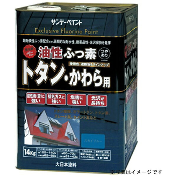 ●超耐候性ふっ素配合だから、画期的な耐水性、耐薬品性、光沢保持を発揮。●トタン屋根、スレート屋根など幅広く対応できるAll in Oneペイント。●耐候性に優れ、酸性雨（雪）、排気ガス、塩害に強い。●塗膜表面は硬く、内部は可撓（かとう）性に...