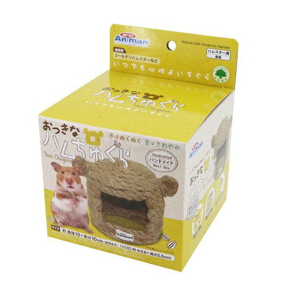 冬はぬくぬく、夏はさわやか いつでも心地よいちぐら天然素材のソフトなジュート縄を縫い合わせた「ちぐら」型ドワーフハムスター用巣箱。 ------------------------------------------------------...