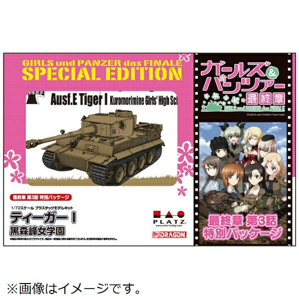『ガールズ＆パンツァー 最終章』第3話の公開に合わせて、新たにパッケージが第3話仕様となり登場！■黒森峰女学園の「ティーガーI戦車」をモデル化。■1/72スケールキット。■ドラゴンモデル製パーツ使用。■最終章 第3話特別パッケージ入り。■特...