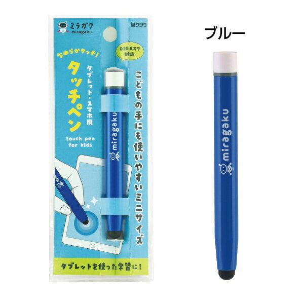 筆入にも入り、こどもの手にも使いやすいミニサイズのタッチペン