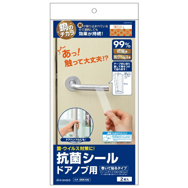 ■不特定多数の人が触れるドアノブに貼って、菌・ウイルス対策！■銅が練り込まれているので摩耗しても抗菌・抗ウイルス効果が持続！■薄く反発力の少ないシールなので曲面にも貼りやすい。■ミシン目に沿ってテープ状に切り離せるので、ドアノブやドアハンド...