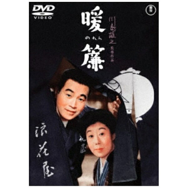 川島雄三 監督作品1958年公開「暖簾」を収録したDVD。【特典映像】劇場予告編、撮影風景(C)1958TOHO CO.，LTD.