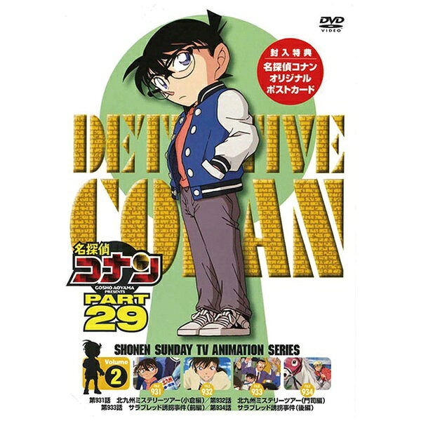 大人気推理アニメ「名探偵コナン」のPART29シリーズ第2巻！【収録内容】第931話〜第934話
