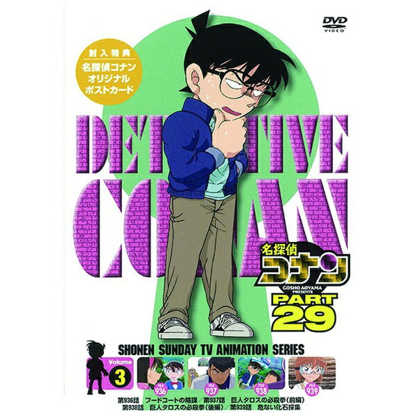 大人気推理アニメ「名探偵コナン」のPART29シリーズ第3巻！【収録内容】第936話〜第939話