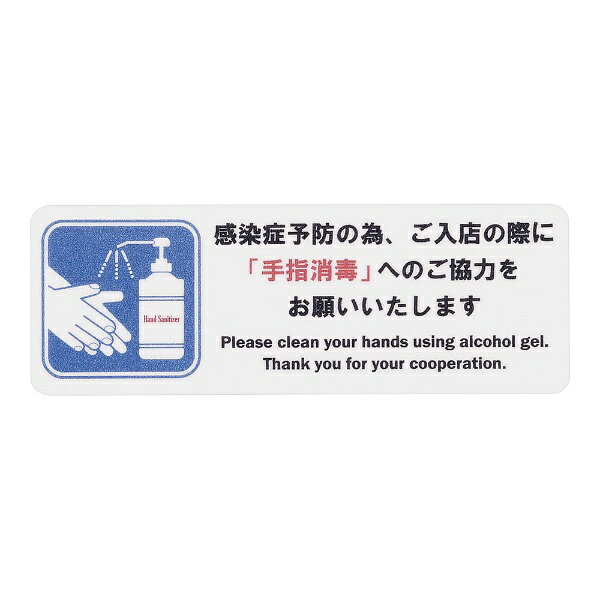 感染症対策の協力を求めるのに便利な「手指消毒」シート■エンボス加工の表面　シートの上に物を置いても滑りにくいので安心です。■絵や文字が消えにくい　絵や文字は中心のフィルムに印刷してあるので消えにくいです。■PET樹脂製　燃やしてもダイオキシ...