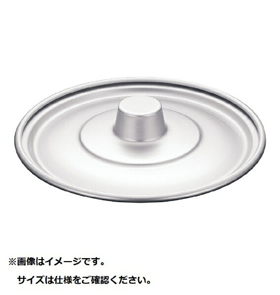 内径21cmのボール用の蓋■シルバーアルマイト加工　アルミ表面を保護し、腐食しにくくなっています。