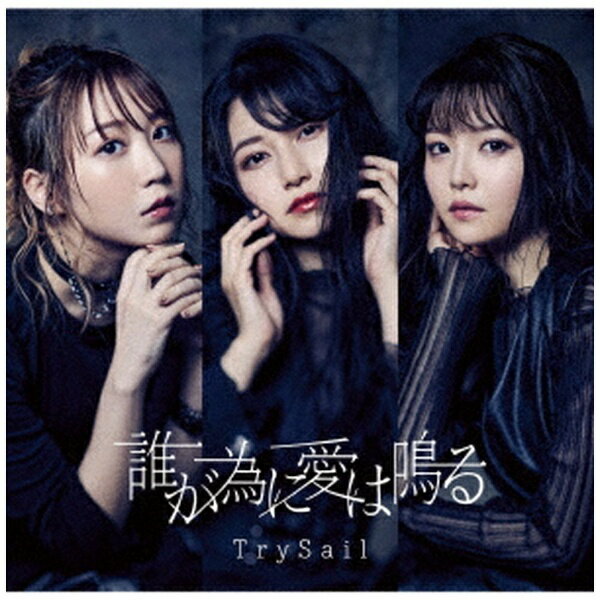 TrySail、ニューシングル「誰が為に愛は鳴る」2021年4月より放送開始のアニメ『SDガンダムワールド ヒーローズ』のオープニングテーマで、シリアスで激しいデジタルロックナンバーの新曲となっています。【通常盤】CD ONLY