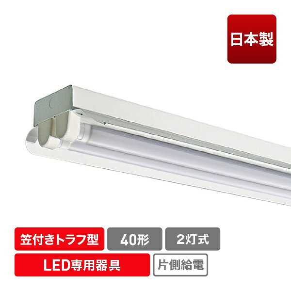 直管形LEDランプ専用器具笠付きトラフ型［口金G13 /40形2灯用］■新規導入の方は専用器具をお勧めします。本製品はエコリカ直管形LEDランプ専用器具です。指定製品以外はお使いになれません。