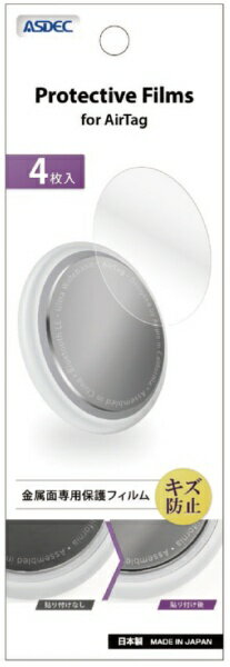 キズつきやすいAirtagの金属部分専用保護フィルムです。■2層フィルム貼付け後そのままでも使用できますが、表面の養生フィルムをはがすと、シリコンラバーフィルムとなり、すべり止め効果を発揮します。■使用上のご注意シリコンラバーフィルムとして...