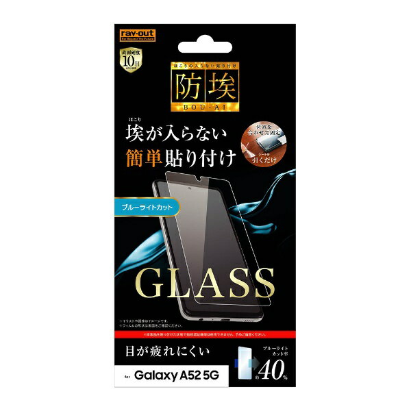 ズレずに貼れてほこりの混入も防ぐ防埃構造。スマートフォンの画像からは目に負担のかかる「ブルーライト」が多く出ています。本製品は「ブルーライト」を低減し、目への負担を軽減します。通常のフィルムは表面硬度2H?3Hですが、ガラスフィルムはそれを...