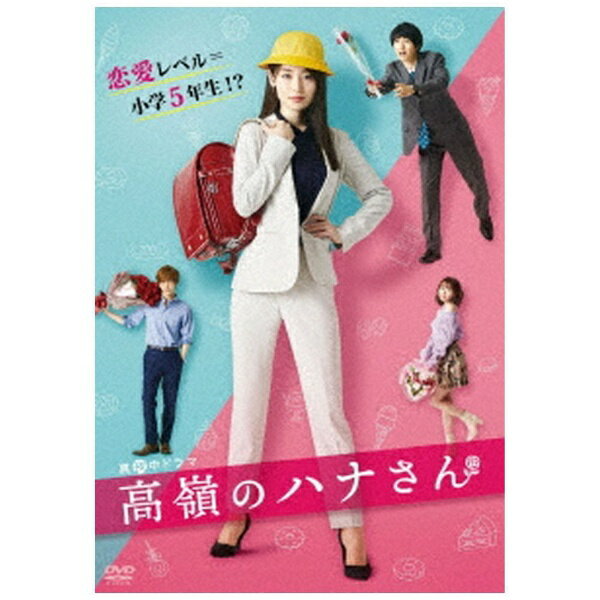 恋愛レベル小5☆バリキャリ美人OLの赤面ギャップラブコメ！伝統あるお菓子メーカーの商品企画部に勤める主人公、高嶺華（たかみねはな、 泉里香）は 企画した商品全て大ヒットの超エース社員！！才色兼備にして誰もが憧れ”高嶺の花”とさえ噂されるバリ...