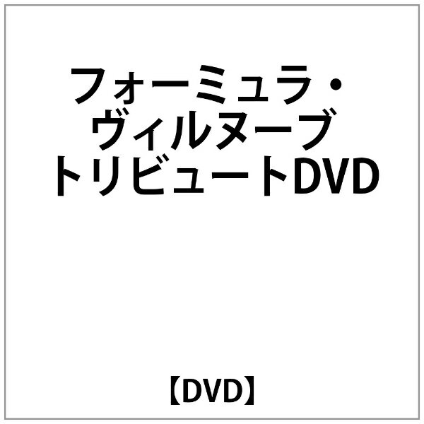「フォーミュラ・ヴィルヌーブ トリビュートDVD」のDVDです。
