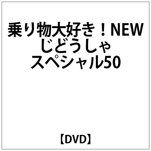 「乗り物大好き！NEWじどうしゃスペシャル50」のDVDです。