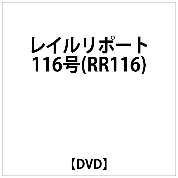 「レイルリポート116号(RR116)」のDVDです。