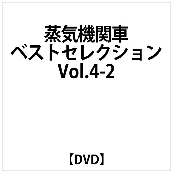 「蒸気機関車ベストセレクション Vol.4-2」のDVDです。