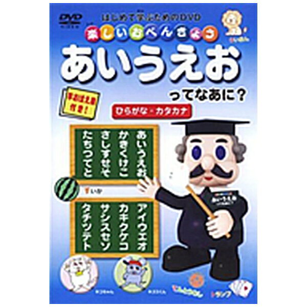 お子様の初めての「学び」をより楽しいものにするおべんきょうDVDシリーズ！「ひらがな」「カタカナ」を楽しく学ぼう！！