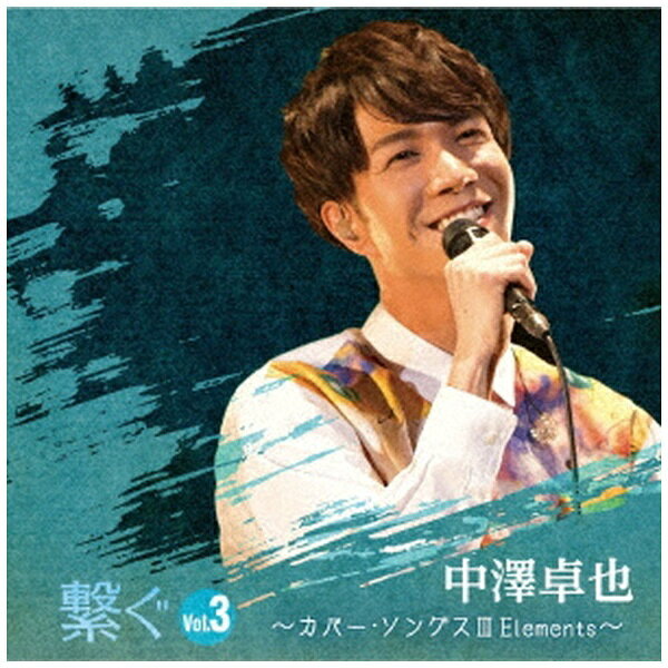 大好評の中澤卓也カバーアルバム＜繋ぐ＞シリーズ第3弾！＜繋ぐ＞シリーズで同じものDeep寿によるアレンジバージョン、アコースティック編成によるライブ感を追求した1発録りバージョン他、名曲に中澤卓也が挑みます！ (C)RS【収録曲】Disc-...