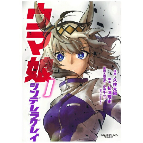『ウマ娘 シンデレラグレイ』青春“駆ける”シンデレラストーリー、遂に出走！！オグリキャップが“怪物”と呼ばれるまでの物語。【ストーリー】寂れたカサマツの地に現れた、ひとりの灰被りの少女。後に“怪物”と呼ばれるその少女は、どこを目指して疾るの...