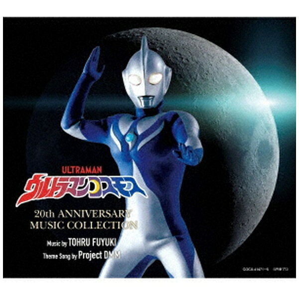 『ウルトラマンコスモス』が2001年7月7日にTBS系で放送開始されて、2021年で20周年。『ウルトラセブン』をはじめとして多数の円谷作品の音楽を手がけた冬木透が、『ウルトラマン80』以来約20年ぶりにテレビシリーズの円谷プロ作品のBGM...