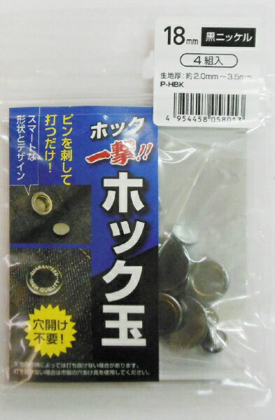 ●ピンを刺して打つだけ！丈夫で変形しにくい！穴あけ不要●ホック玉： 18mm ●取付生地厚み： 約2.0から3.5mm●材質： 打ち具/鉄、ホック本体/真鍮、針部/アルミ