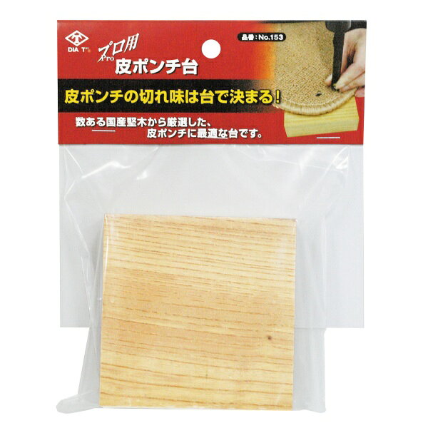 皮ポンチの切れ味は台で決まる。