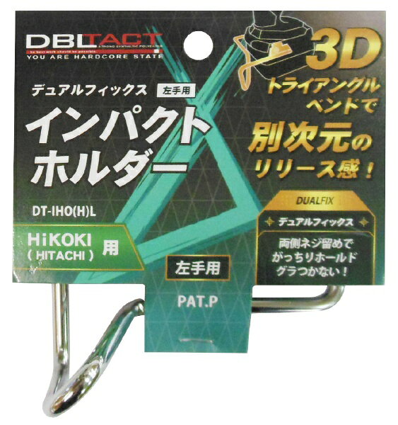 ●デュアルフィックス： 両側ねじ留めでがっちりホールド。グラつかない！左右兼用のスグレモノ。 ●3Dトライアングル： 3次元的に曲げた三角形のホルダー部がスムースでクイックな装着＆リリースを実現！●対応機種： HiKOKI（HITACHI）...