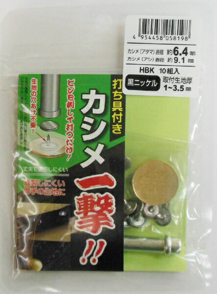 ●ピンを刺して打つだけ！丈夫で変形しにくい！穴あけ不要●取付生地厚み： 1から3.5mm●材質： 打ち具/鉄、アタマ/真鍮 、アシ/アルミ●カシメ（アタマ）直径： 約6.4mm