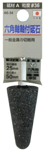 ●一般金属の切削用に！●砥石形状： 傘型 ●粒度： ♯36 最高使用回転数3000r.p.m●砥石直径： 25mm ●砥石長さ： 50mm ●軸径： 6.35mm