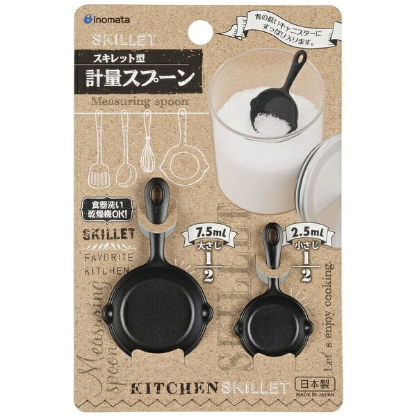 ●背の低いキャニスターに収まる、スキレット形計量スプーン。●大さじ1/2（7.5ml）と小さじ1/2（2.5ml）のセット。●カラー： ブラック●サイズ： 大さじ1/2　4.3×7.3×1.1Hcm/小さじ1/2　3.1×5.5×0.8Hc...