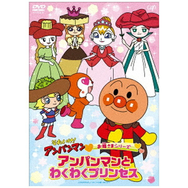 1．500以上に及ぶTVシリーズ「それいけ！アンパンマン」の人気エピソードから選りすぐりお話のカテゴリーごとにピックアップして収録した人気DVDシリーズ第7弾の発売が決定！【収録内容】■ かまめし王子とサラダ姫＜あらすじ＞　お城を抜け出した...