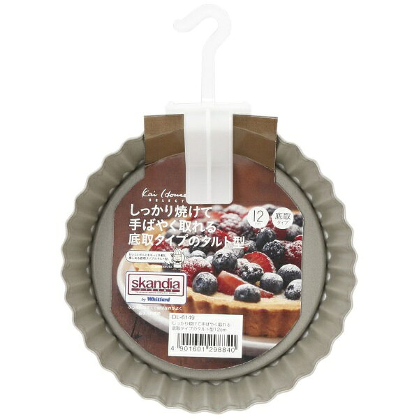 しっかり焼けて手早く取れる底取れタイプのタルト型