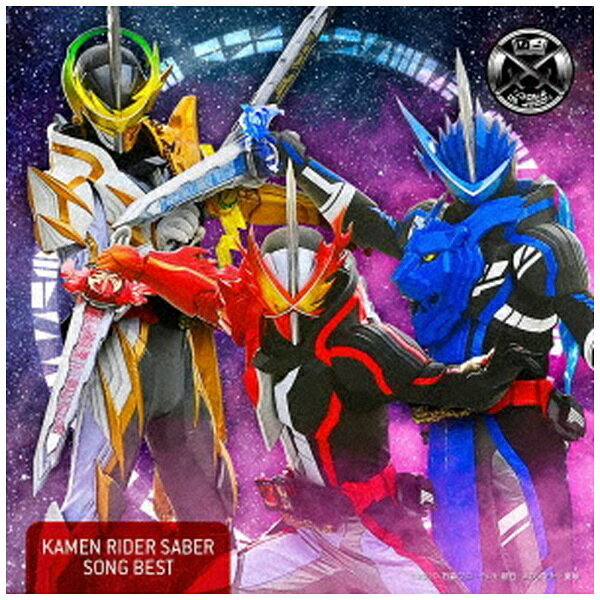 『仮面ライダーセイバー』TV主題歌・エンディングテーマ、劇場版主題歌や、挿入歌を収録した『仮面ライダーセイバー』＜歌モノ＞ベスト！ （C）RS