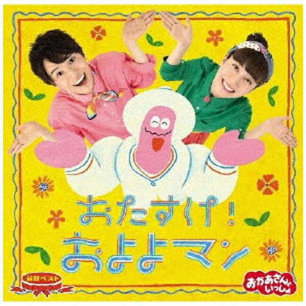 『おかあさんといっしょ』年に1度のベストアルバム！癖になるメロディやダンスが話題の「おたすけ！およよマン」をはじめ、「きみイロ」を手掛けたえだまめンズによる「1歩 2歩 さんぽ」、お兄さん・お姉さんがそうめんになりきった「そらそらそうめん」...