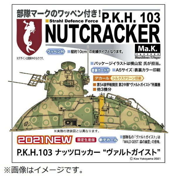 「ヴァルトガイスト」の部隊マーク・特製ワッペンが付属する限定キット！ワッペンは縦約10cmの刺繍タイプとなります。部隊名の「ヴァルトガイスト」は「WALD GEIST：森の幽霊」の意味。塗装カード（A5サイズ：表裏カラー印刷）、シルクスクリ...