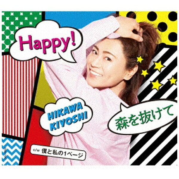 2021年度第二弾シングルは両A面シングル！1曲目収録の「Happy！」は東映系全国ロードショー映画『老後の資金がありません！』の主題歌として、映画の世界観とマッチするアップテンポのサンバ楽曲。氷川きよし初の映画主題歌。2曲目収録の「森を抜...