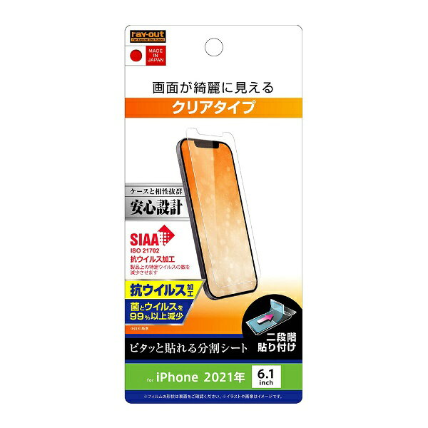 画面が綺麗に見えるクリアタイプ。レイ・アウト製ケース（別売）と一緒に使用しても干渉しない設計。美しい光沢仕様で、高画質な写真や動画が綺麗に見える。ウイルスの数を減少させ、製品を清潔に保つことができます。SIAAの安全性基準に適合。貼り付け時...