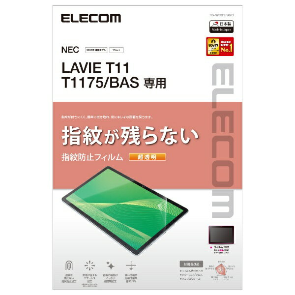 LAVIE T11 T1175/BASの液晶画面を傷や汚れから守る、指紋防止・超透明タイプの液晶保護フィルムです。 つやのある超透明加工により、画像の輪郭がくっきり見える超透明タイプです。 光線透過率約92.5%を実現した超透明フィルムによ...