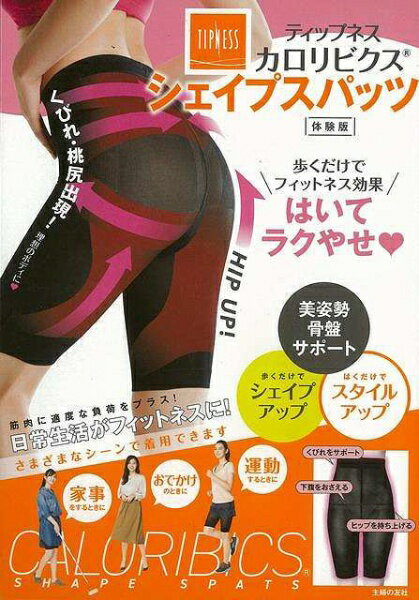 商品の輸送用外箱に結束による凹み色抜けヤケのあるものがございます。予めご承知の上、外箱の汚破損の著しい以外の交換はご容赦ください。フィットネスのプロティップネスが監修した、はいて歩くだけで日常生活がフィットネスになる大人気スパッツの体験版が...