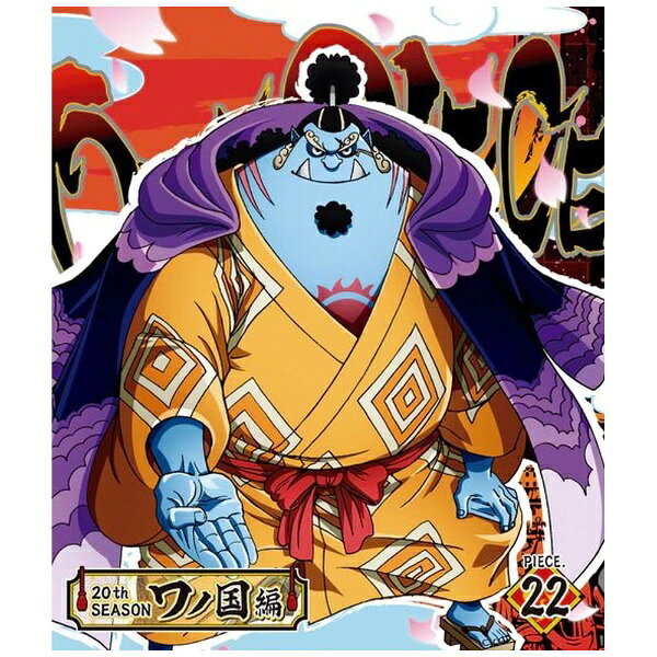 TVアニメ「ワンピース」20周年！遂に『ワノ国編』開幕！ワノ国。それは侍が闊歩し、忍者が暗躍する謎多き鎖国国家！四皇カイドウが支配するこの国へ、仲間と合流する為にやってきたルフィ達！果たしてどんな大冒険が待っているのか！？【収録内容】第97...