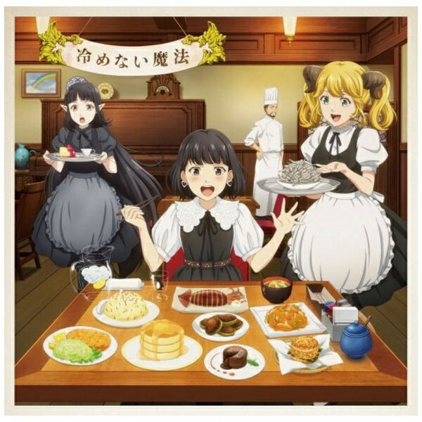 TVアニメ「異世界食堂2」のエンディングテーマ「冷めない魔法」のシングルリリース！BD付き初回限定盤、DVD付きスペシャルアニメ盤、通常盤、全3形態でのリリース。CD収録曲は、DVD付きスペシャルアニメ盤のみ、カップリング曲に異なる楽曲を収...