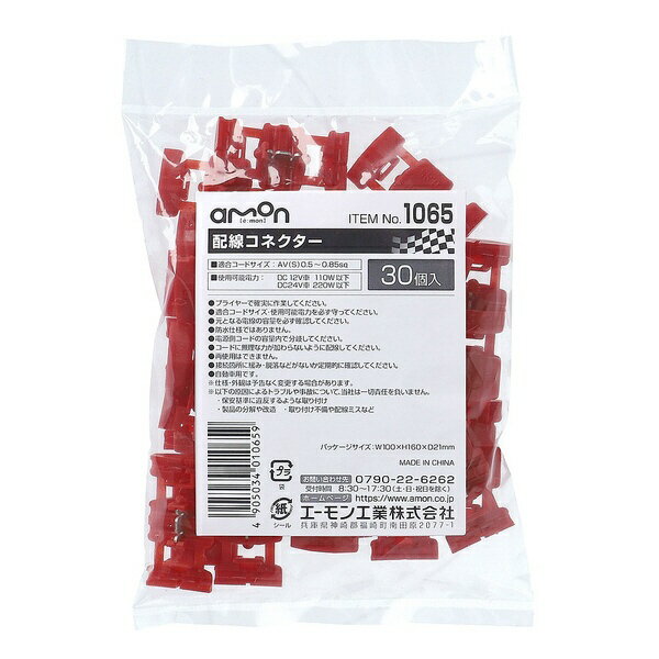 ◆配線分岐に【仕様】・使用可能電力:　DC12V車110W以下　DC24V車220W以下・適合コードサイズ:AV(S)0.5〜0.85sq【内容物】・配線コネクター(赤)×30■製品コード：1065■製品名：配線コネクター